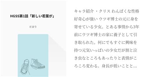 1 Hgss第1話「新しい若葉が」 ポケモンhgss だまりの小説シリーズ Pixiv