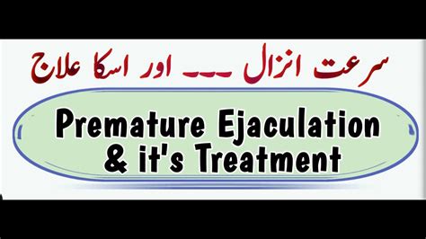 Sex Education Part 5 I Premature Ejaculation I سرعت انزال اور اسکا