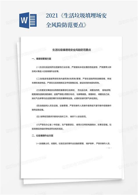 2021《生活垃圾填埋场安全风险防范要点》word模板下载编号qpnwjzgw熊猫办公