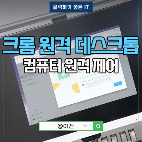 크롬 원격 데스크톱 연결 컴퓨터 Pc 원격 제어 프로그램 사용법 네이버 블로그