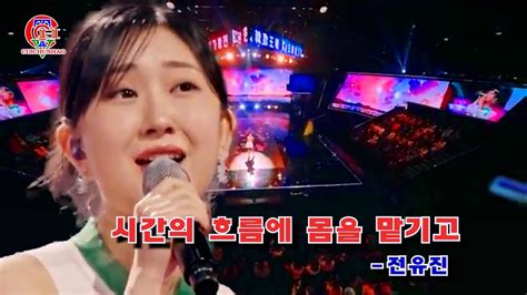 전유진 시간의 흐름에 몸을 맡기고｜⚡한일가왕전 Youtube