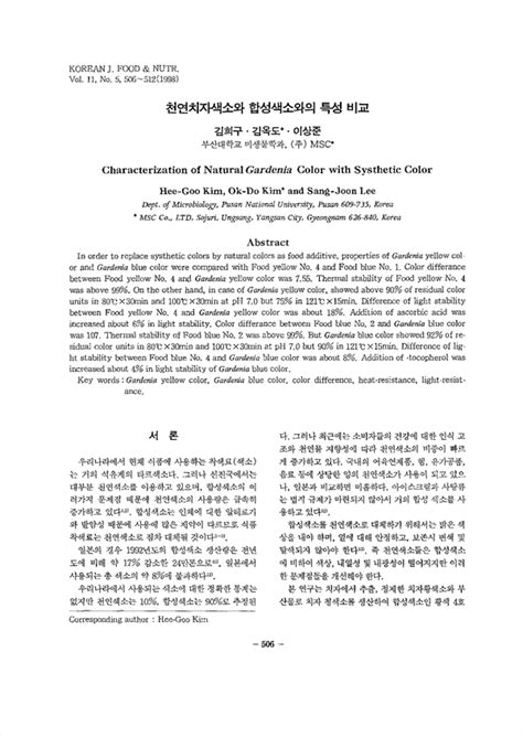 천연치자색소의 합성색소와의 특성 비교 Koreascholar