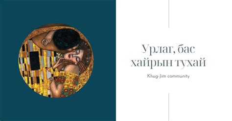 Урлаг бас хайрын тухай