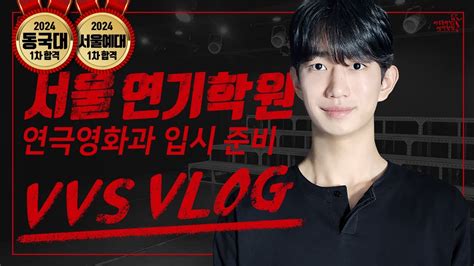 Vlog 서울 연기학원 일상 극장 연습실 아주 특별한 연기학원 브이로그 연극영화과 연습하는 과정 그리고 월간마임 Ep 07 Youtube