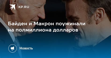 Байден и Макрон поужинали на полмиллиона долларов Kp Ru