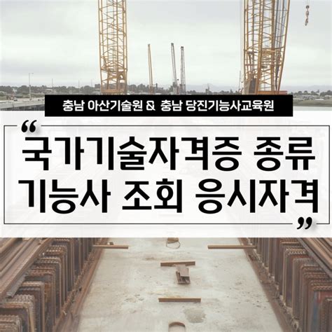 국가기술자격증 종류 기능사 자격증 조회 응시자격 네이버 블로그