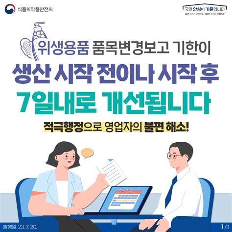 대한민국 식품의약품안전처 📢 위생용품 품목변경보고 기한 개선 적극행정으로 영업자의 불편 해소