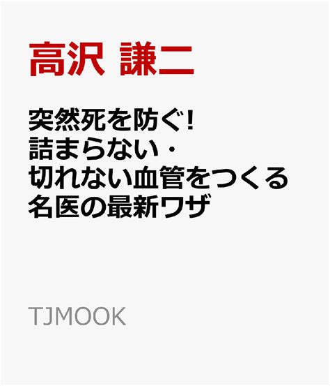 楽天ブックス 突然死を防ぐ 詰まらない・切れない血管をつくる名医の最新ワザ 高沢 謙二 9784299058171 本