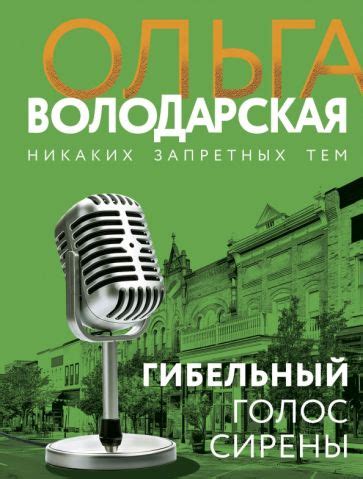 Книга: "Гибельный голос сирены" - Ольга Володарская. Купить книгу ...