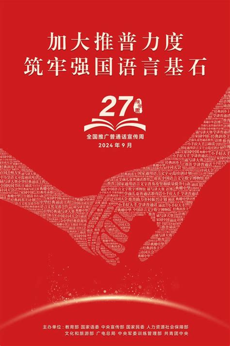 加大推普力度 筑牢强国语言基石 ——第27届全国推广普通话宣传周海报发布 广州大学语言文字网