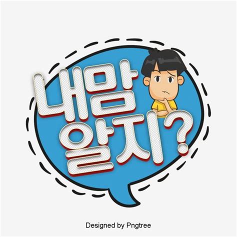 내맘 알지 카툰 일러스트 캘리그래피 말풍선 대화 기포 기포 프레임 대화 Png 일러스트 및 Psd 이미지 무료 다운로드 Pngtree In 2024