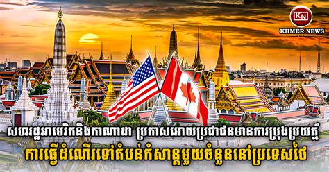 សហរដ្ឋអាមេរិកនិងកាណាដា ប្រកាសអោយប្រជាជនមានការប្រុងប្រយត្ន័