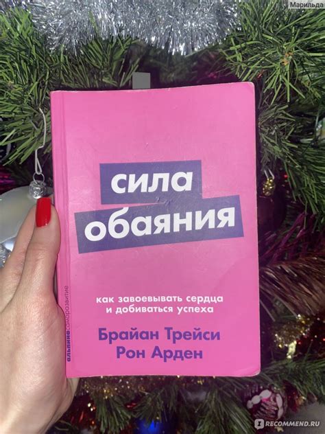 Сила Обаяния: Как Завоевывать Сердца Людей, Рон Арден, Брайан Трейси ...