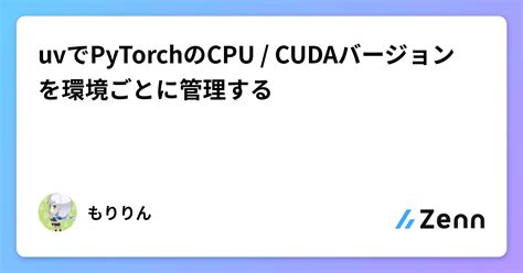 Uvでpytorchのcpu Cudaバージョンを環境ごとに管理する