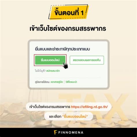 วิธียื่นภาษีออนไลน์ 2565 ฉบับมือใหม่ทำตามได้ง่ายสุด ๆ Finnomena
