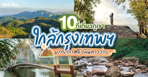 10 ที่เทียวภูเขาใกล้กรุงเทพฯ บรรยากาศดี เดินทางง่าย ชิลไปไหน