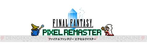 『ffピクセルリマスター』switch、ps4版発売！ 『i』～『vi』を収録した特装版も 電撃オンライン