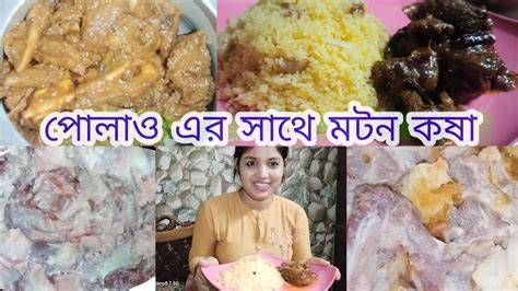 পোলাও এর সাথে মটন কষা 🤤 Youtube