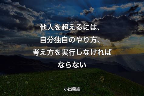 他人を超えるには、自分独自のやり方、考え方を実行しなければならない 小出義雄