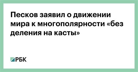 Песков заявил о движении мира к многополярности «без деления на касты — РБК