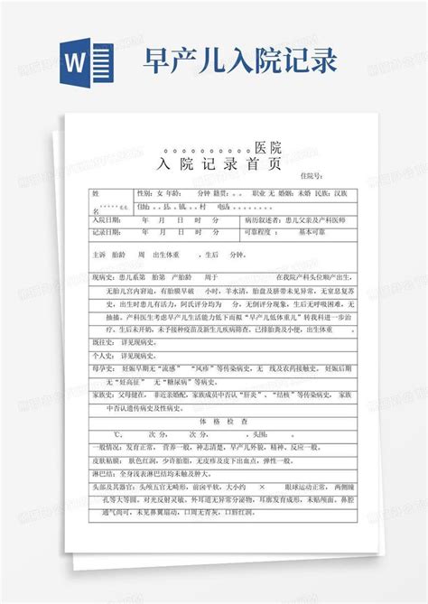 早产儿入院记录word模板下载编号qwyvopeg熊猫办公