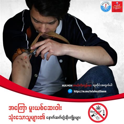 မူးယစ်ဆေးဝါးကို သွေးကြောထဲ ထိုးသွင်းသုံးစွဲခြင်း၏ နောက်ဆက်တွဲ ဆိုးကျိုးများ Ministry Of
