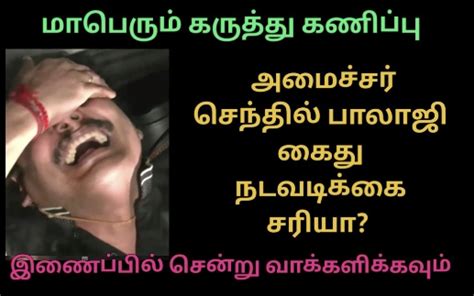 அமைச்சர் செந்தில் பாலாஜி கைது நடவடிக்கை சரியா