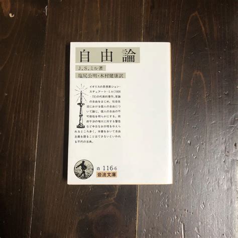 自由論ジョン スチュアート ミル★思想 主義 社会 個人 言論 生活 古典 メルカリ