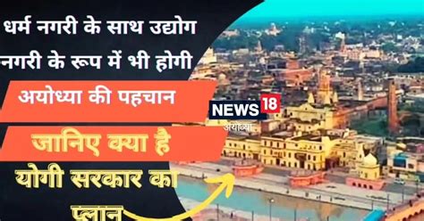 Ayodhya धर्म नगरी के साथ उद्योग नगरी के रूप में भी होगी अयोध्या की