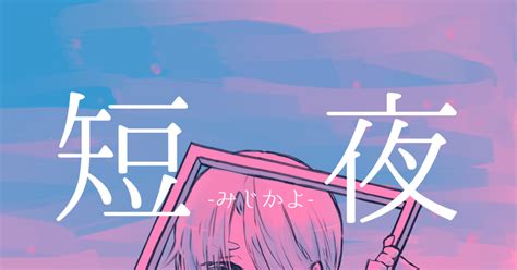 一次創作 【1125第6回ぐんコミ】イラスト集新刊「短夜」 づけのイラスト Pixiv