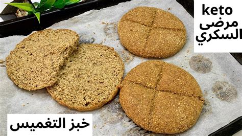 كيتو خبز التغميس بدون دقيق يناسب مرضىالسكرى Youtube
