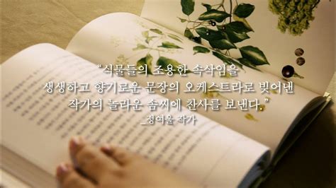 식물이 내게 들려준 이야기 〈식물학자의 노트〉 북 트레일러 Youtube