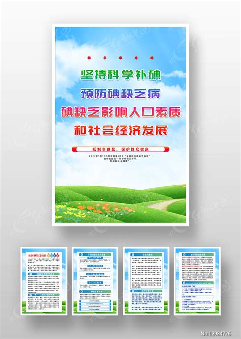 精致简约全国防治碘缺乏病日公益挂画设计图片下载 红动中国