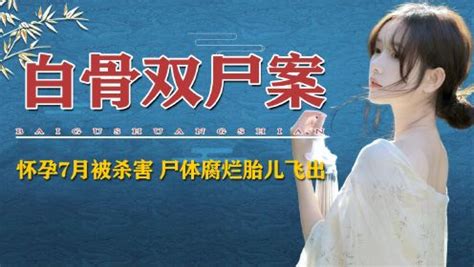 云南 岁女孩爱上有妇之夫怀孕 月被杀害尸体腐烂胎儿飞出 高清 P在线观看平台 腾讯视频