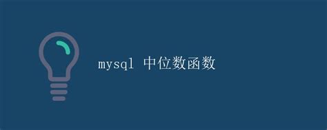 Mysql中位数函数极客教程