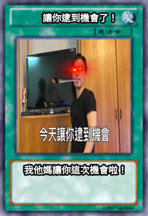 讓你逮到機會了 我他媽讓你這次機會啦