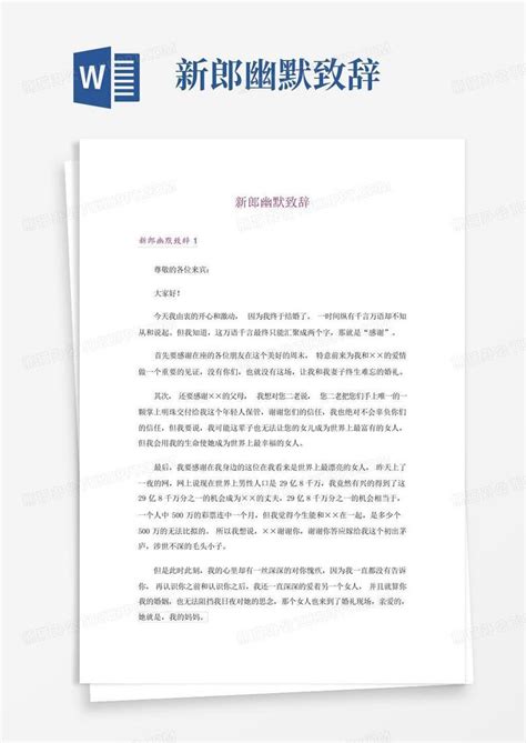 新郎幽默致辞word模板下载编号ldxogpwr熊猫办公