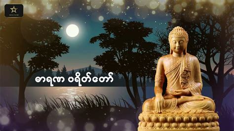 ဓာရဏပရိတ်တော် ပါဠိအနက် သစ္စာဂုဏ်ရည်ဆရာတော် Youtube