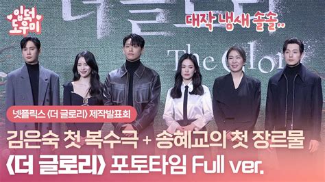 Hk영상｜송혜교 이도현 임지연 염혜란 박성훈 정성일 더 글로리 제작보고회 포토타임 Full Ver 넷플릭스 오리지널