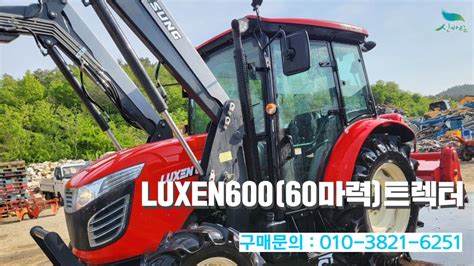 신바람 중고농기계밴드 이진석 회원님 Luxen60060마력트렉터 판매 중고트랙터 경운기 관리기 스키로더 굴삭기 화물