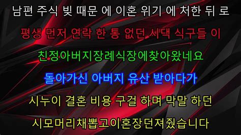 사이다 친정아버지 유산을 시누한테 쓰라는 시댁 실화사연 사이다 실화사연 YouTube