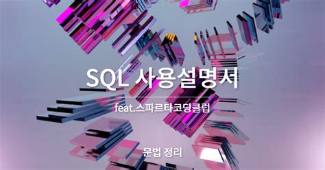 두고두고 보려고 만든 Sql 문법 정리