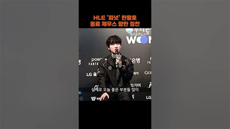 한화생명 피넛 한왕호 제우스 게임에서 다른 시각을 보여주는 선수 Youtube