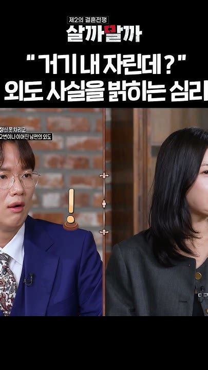 거기 내 자린데 외도 사실을 밝히는 심리 ㅣ 제2의 결혼전쟁 살까말까 Youtube