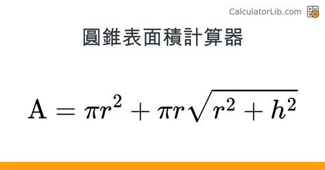 圓錐表面積計算器 在線計算器