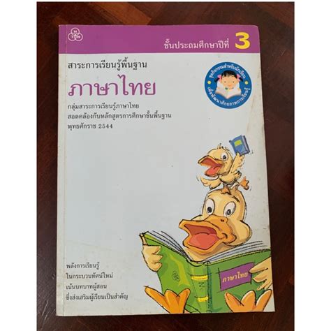 หนังสือเรียนภาษาไทยป 3 ถูกที่สุด พร้อมโปรโมชั่น มิ ย 2025 Biggoเช็ค