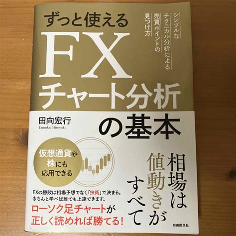 ずっと使えるfxチャート分析の基本 シンプルなテクニカル分析による売買ポイントの
