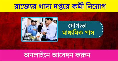Wbpsc Food Si Recruitment 2023 রাজ্যের খাদ্য দপ্তরে কর্মী নিয়োগ