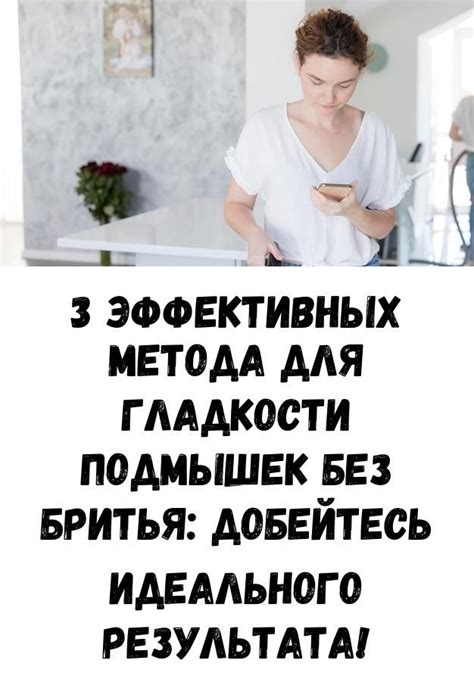3 способа не брить подмышки но сделать их гладкими как фарфор