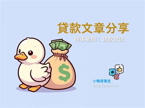 如何選擇最佳二胎房貸？銀行貸款利率與額度全解析 小鴨貸著走